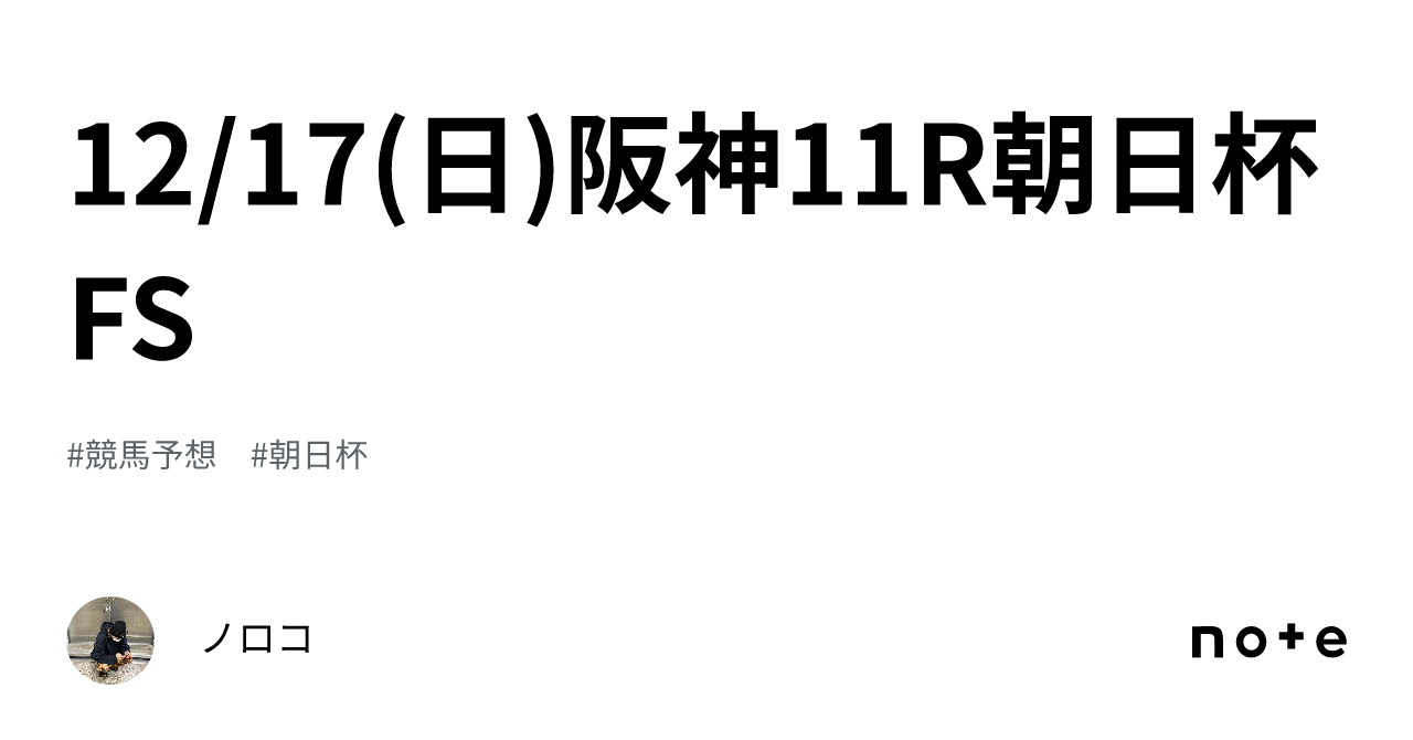 12/17(日)阪神11R朝日杯FS⭐️｜ノロコ