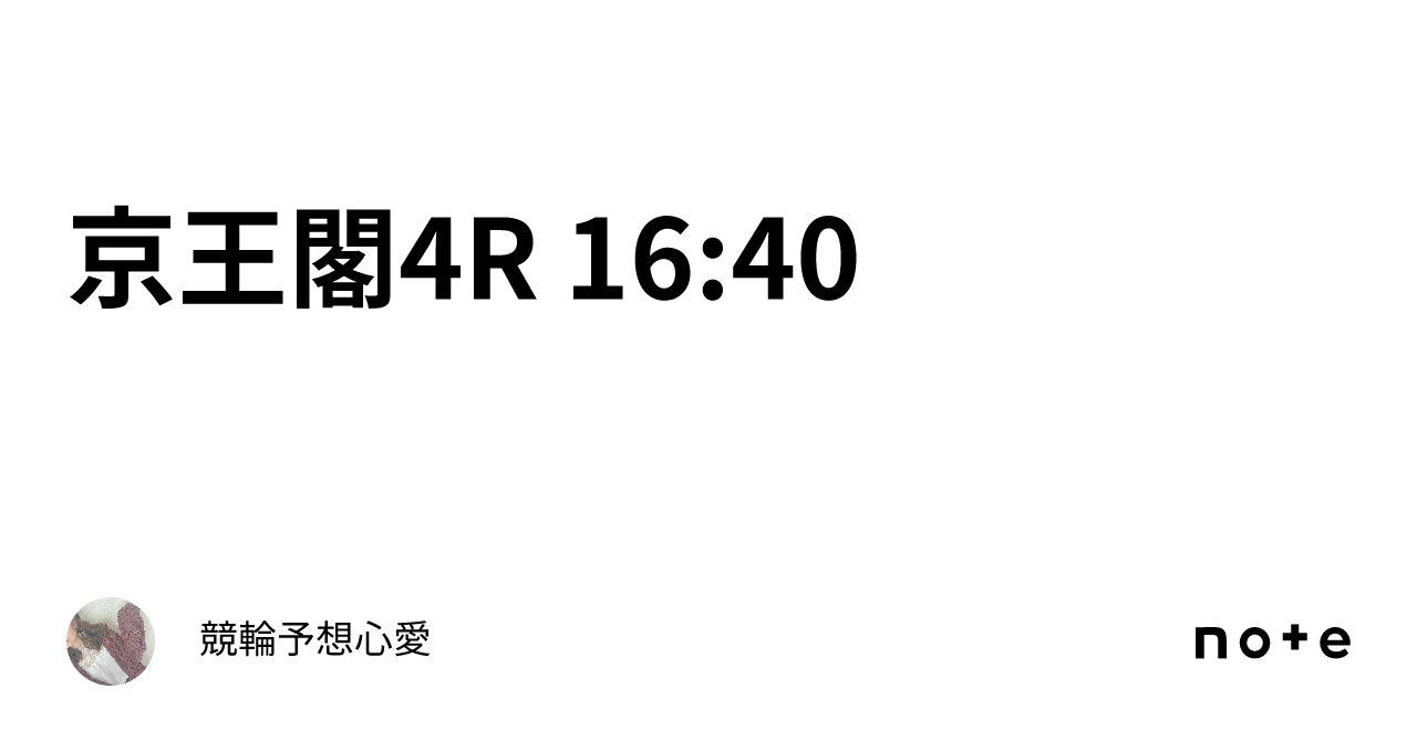 京王閣4R 16:40｜競輪予想🦔心愛🦔