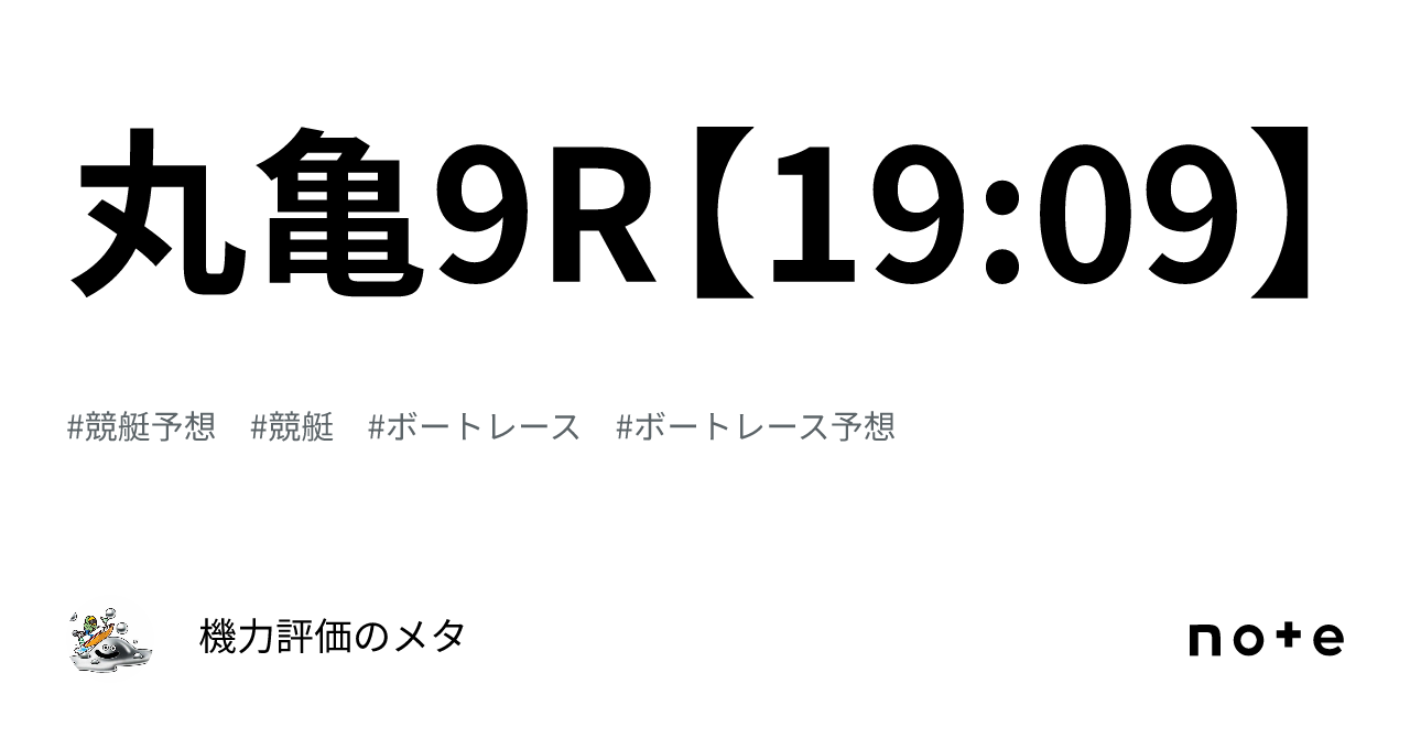 丸亀9R【19:09】｜機力評価のメタ