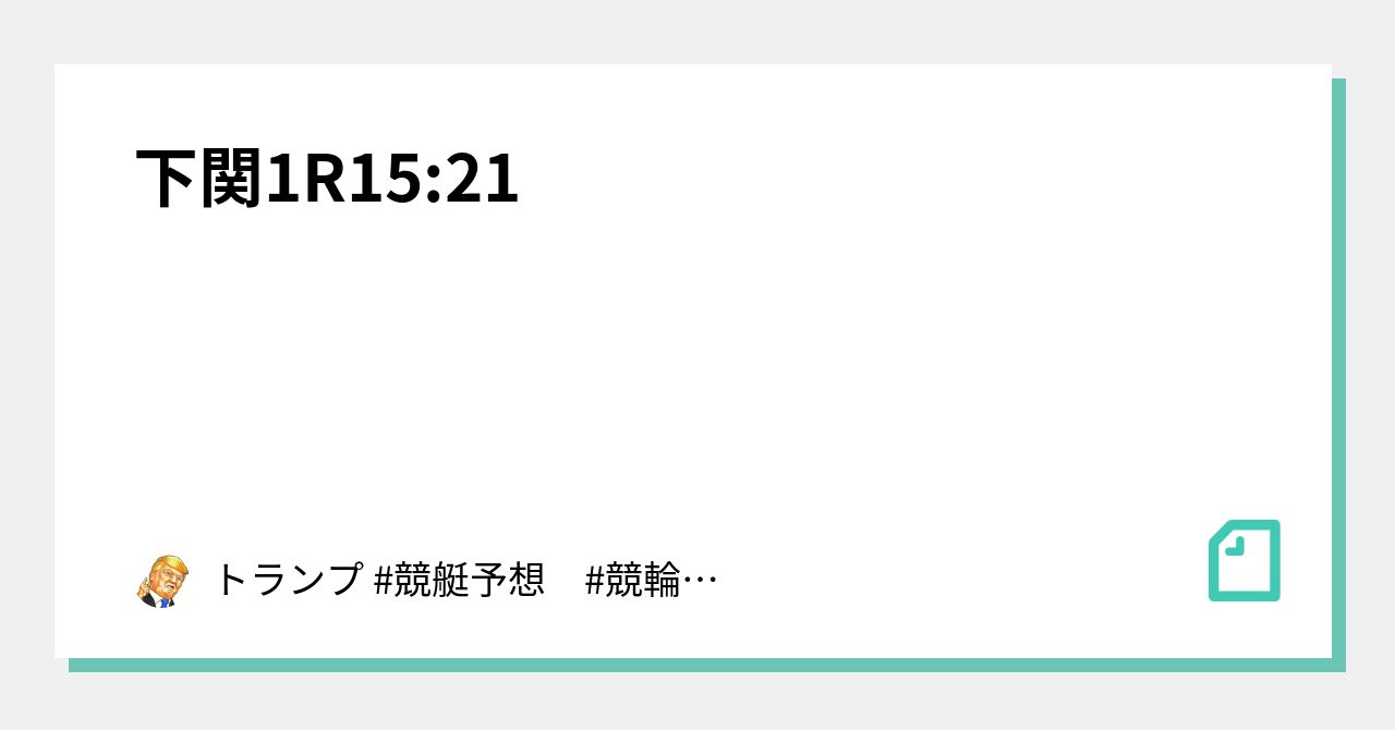 下関1R15:21｜🚴‍♂️競輪予想🚴‍♂️