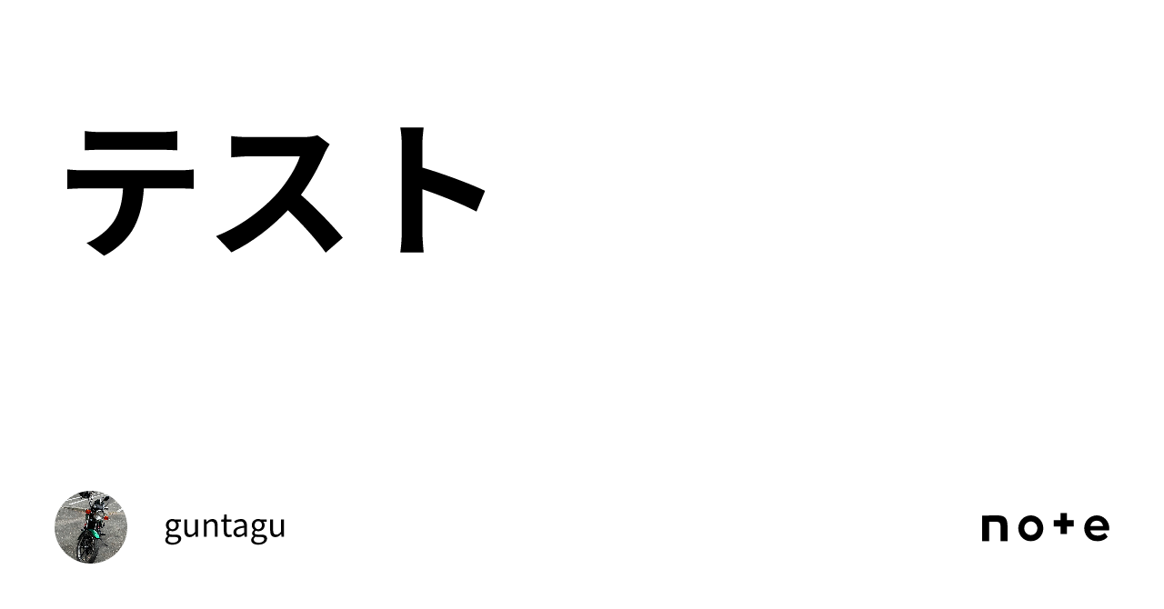 テスト｜guntagu