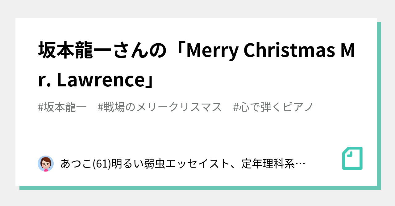 坂本龍一さんの「Merry Christmas Mr. Lawrence」｜あつこ(62)明るい弱虫ライター、定年理科系オットとフワフワ文系妻｜note