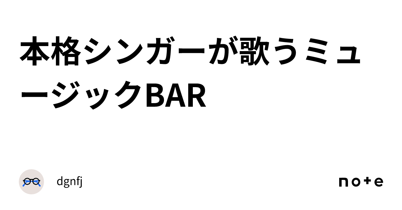 本格シンガーが歌うミュージックBAR｜dgnfj