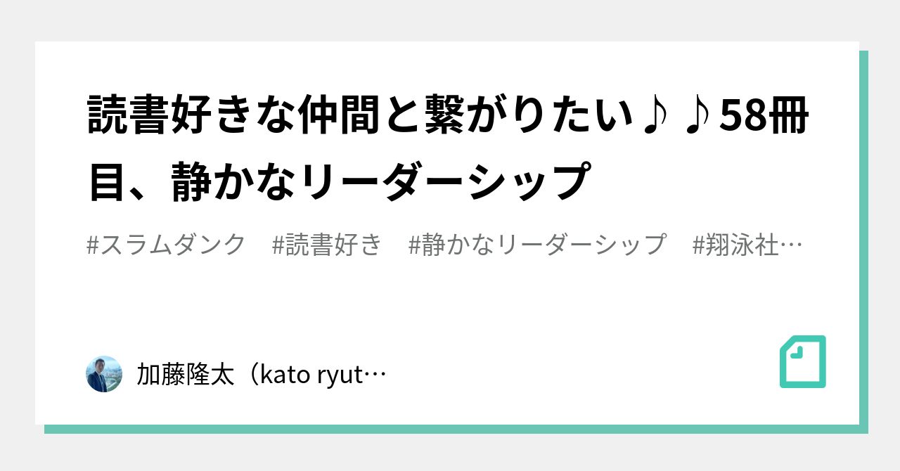 読書好きな仲間と繋がりたい♪♪58冊目、静かなリーダーシップ｜加藤隆太（kato ryuta）