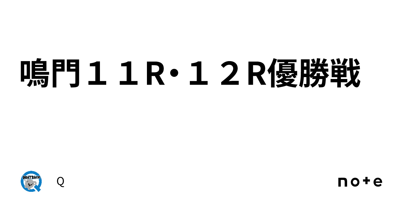 鳴門11R・12R優勝戦｜Q