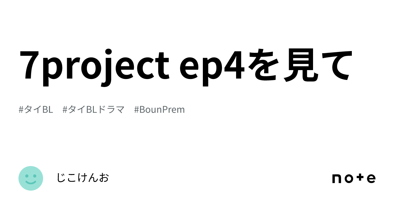 7project Ep4を見て|じこけんお