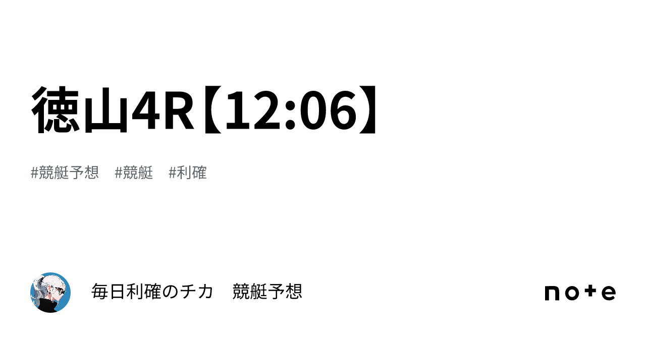 徳山4R【12:06】｜💥毎日利確💥のチカ 🟥🟧競艇予想🟦🟪