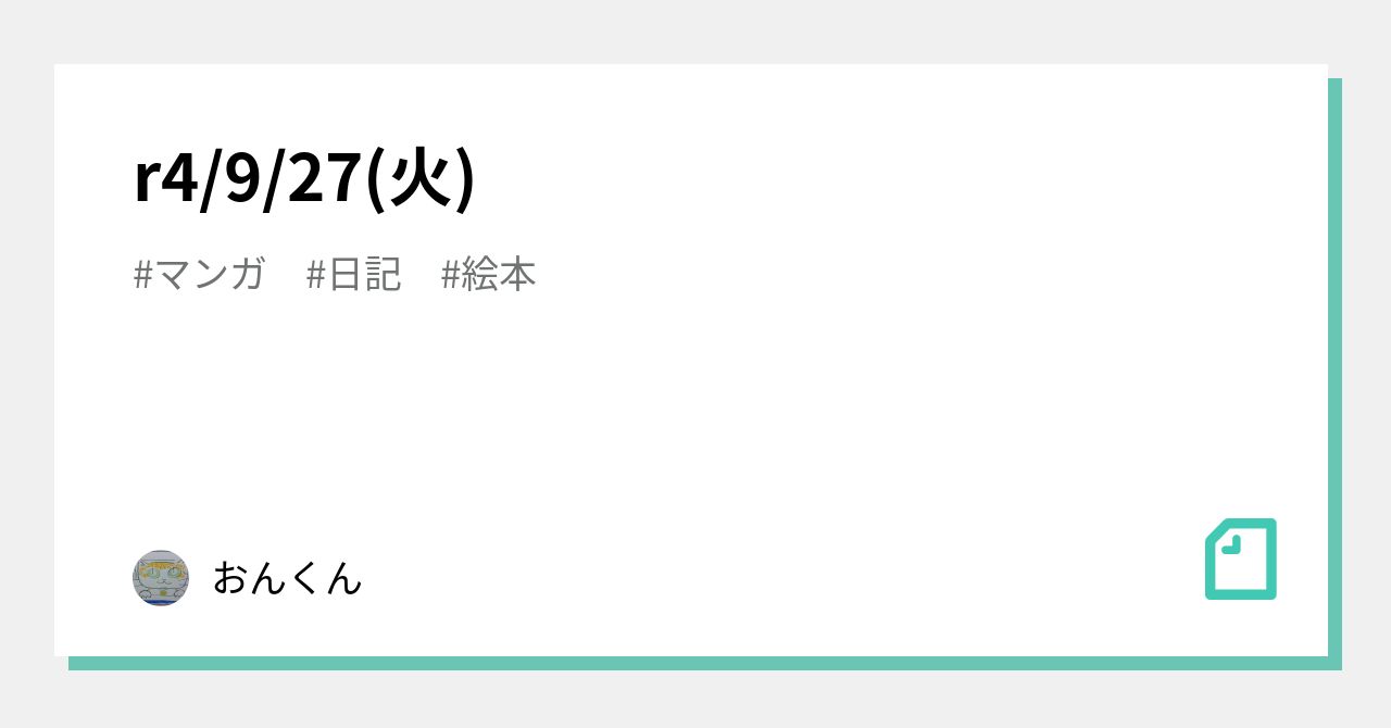 r4/9/27(火)｜おんくん
