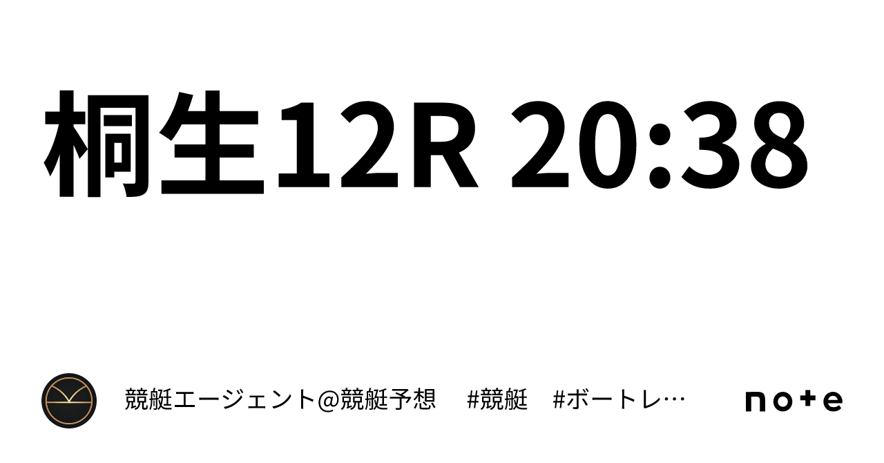 桐生12R 20:38｜💃🏻🕺🏼⚜️ 競艇エージェント@競艇予想 ⚜️🕺🏼💃🏻 #競艇 #ボートレース予想