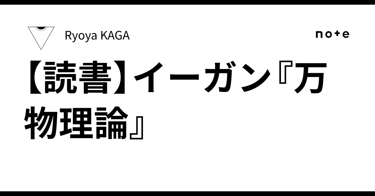 【読書】イーガン『万物理論』｜Ryoya KAGA