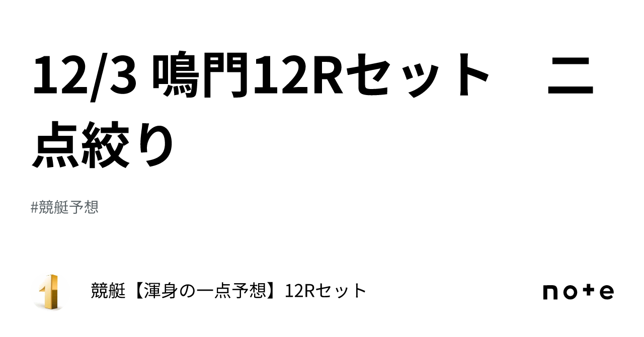 12/3 鳴門12Rセット 二点絞り｜競艇【渾身の一点予想】12Rセット