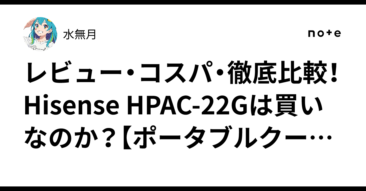 レビュー・コスパ・徹底比較！Hisense HPAC‑22Gは買いなのか？【ポータブルクーラー】Hisense HPAC‑22G【Amazonプライムデーで大幅割引き】｜水無月