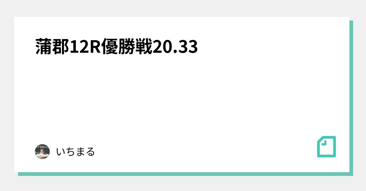 蒲郡12R優勝戦20.33｜いちまる