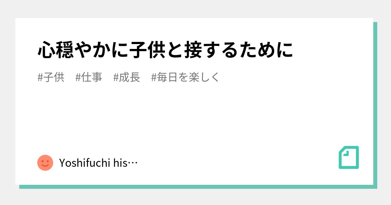 心穏やかに子供と接するために｜Yoshifuchi hisata
