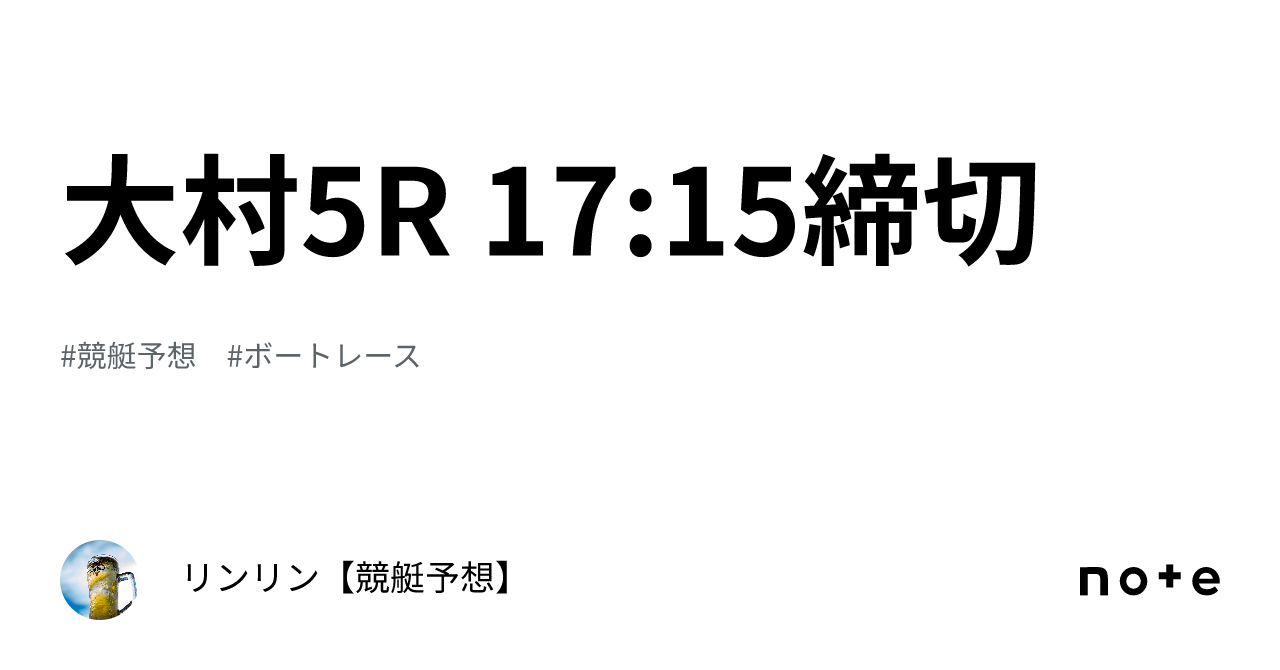 🔥大村5R 17:15締切🔥｜リンリン【競艇予想】