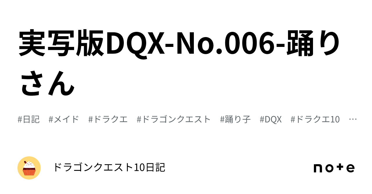 実写版DQX-No.006-踊りさん｜DQX日誌