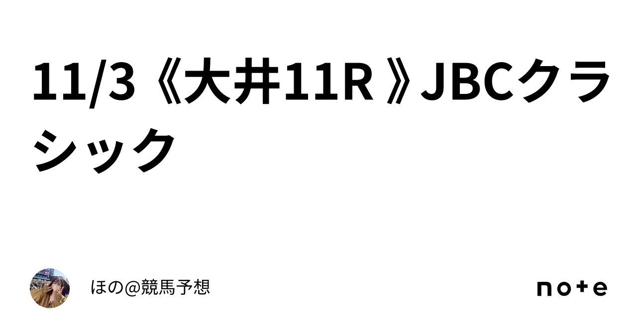 11/3 《大井11R 》JBCクラシック｜ほの@競馬予想