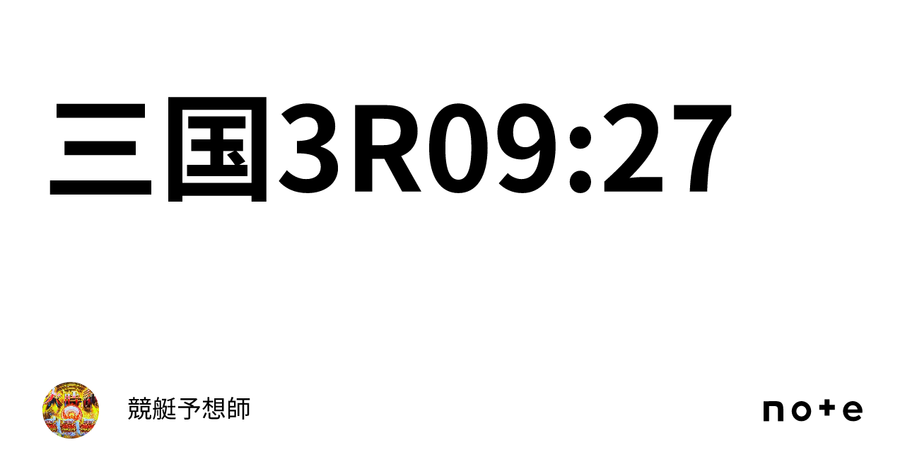 三国3R09:27｜競艇予想師🚤