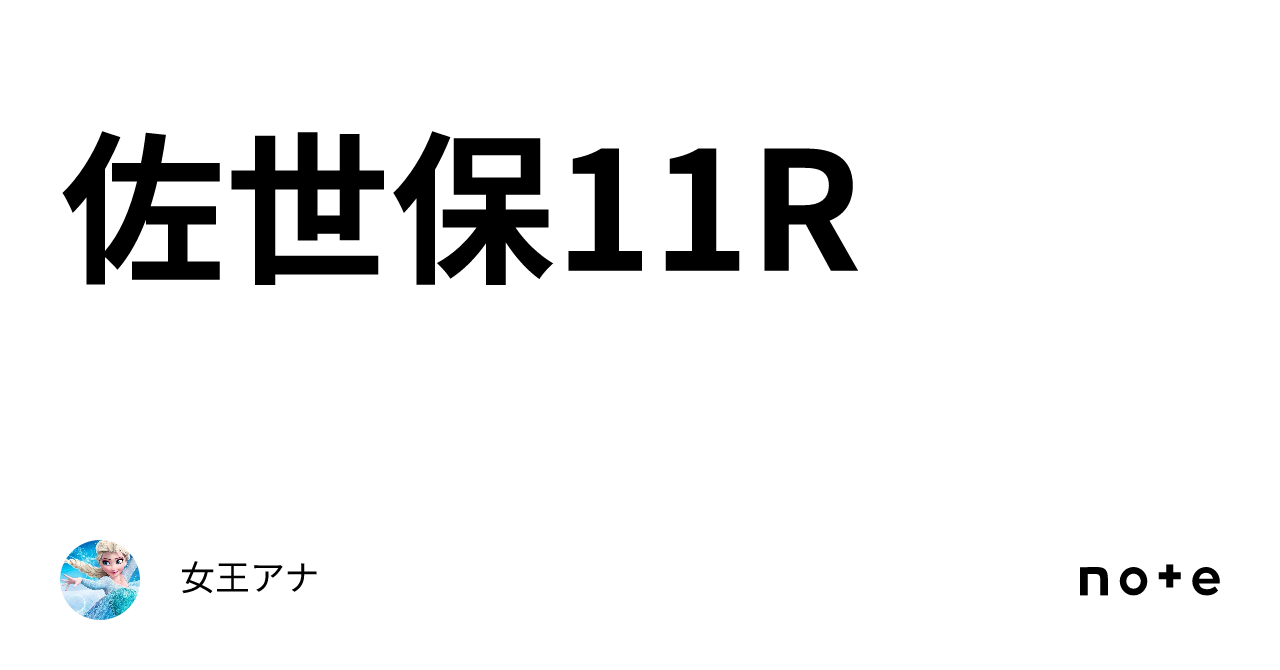 佐世保11R｜ ️女王アナ ️