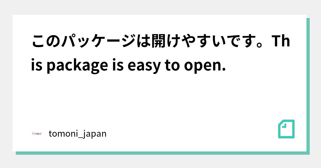 このパッケージは開けやすいです。This package is easy to open. ｜tomoni_japan