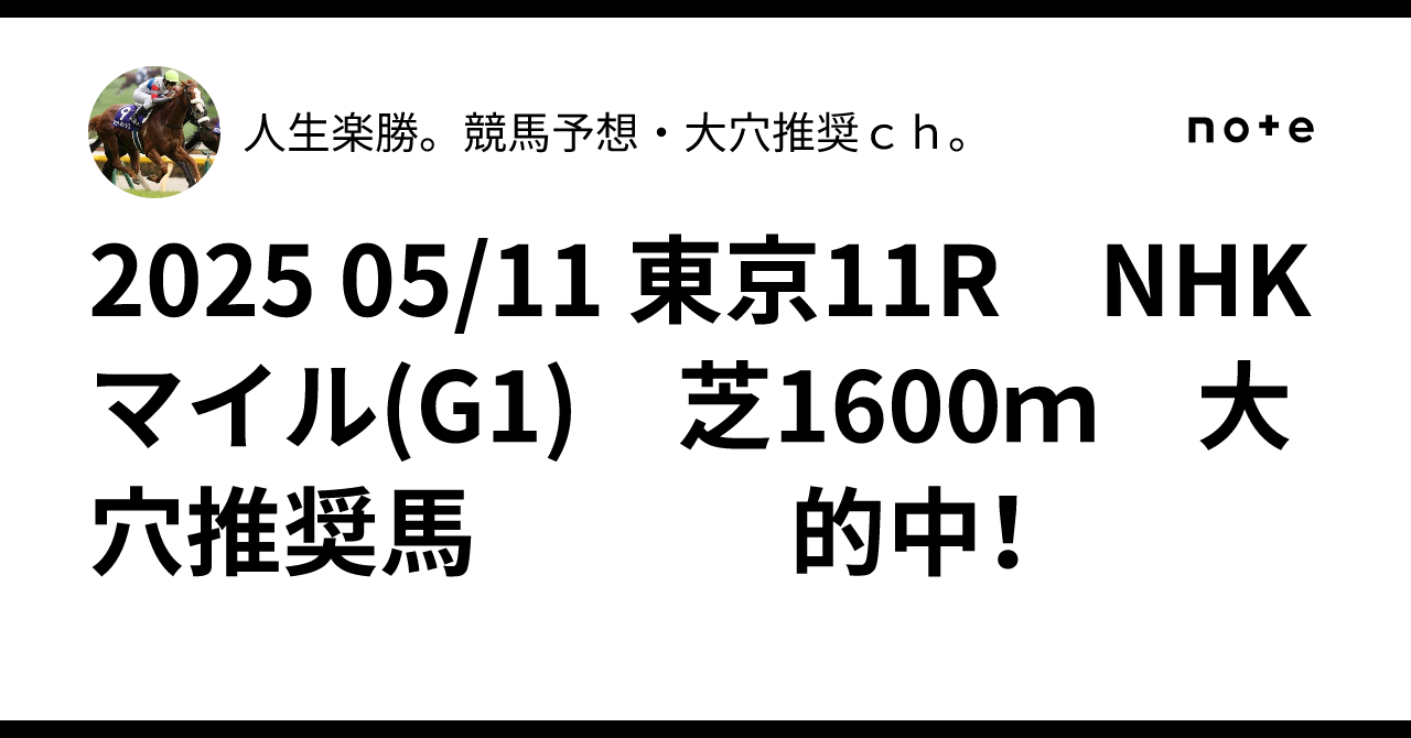 2025 05/11 東京11R NHKマイル(G1) 芝1600m 大穴推奨馬 的中！｜人生楽勝。競馬予想・大穴推奨ch。