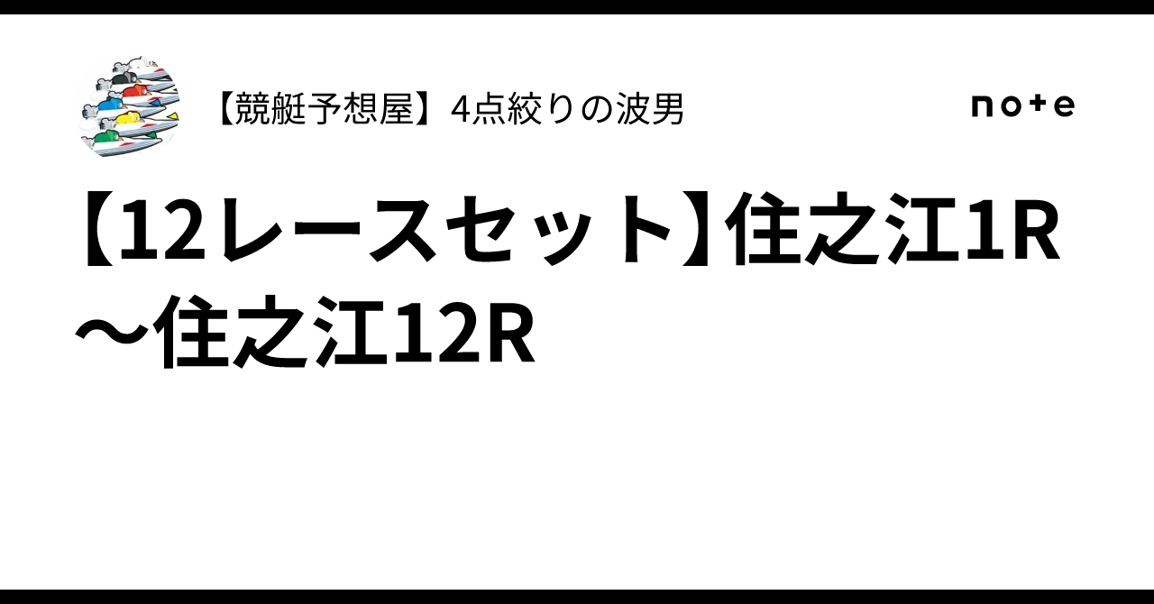 【12レースセット】住之江1R〜住之江12R🔥｜【競艇予想屋】4点絞りの波男