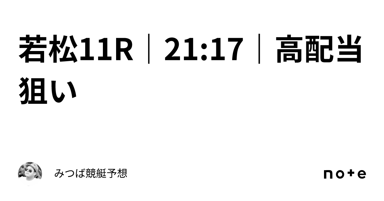 若松11R｜21:17｜高配当狙い｜みつば競艇予想
