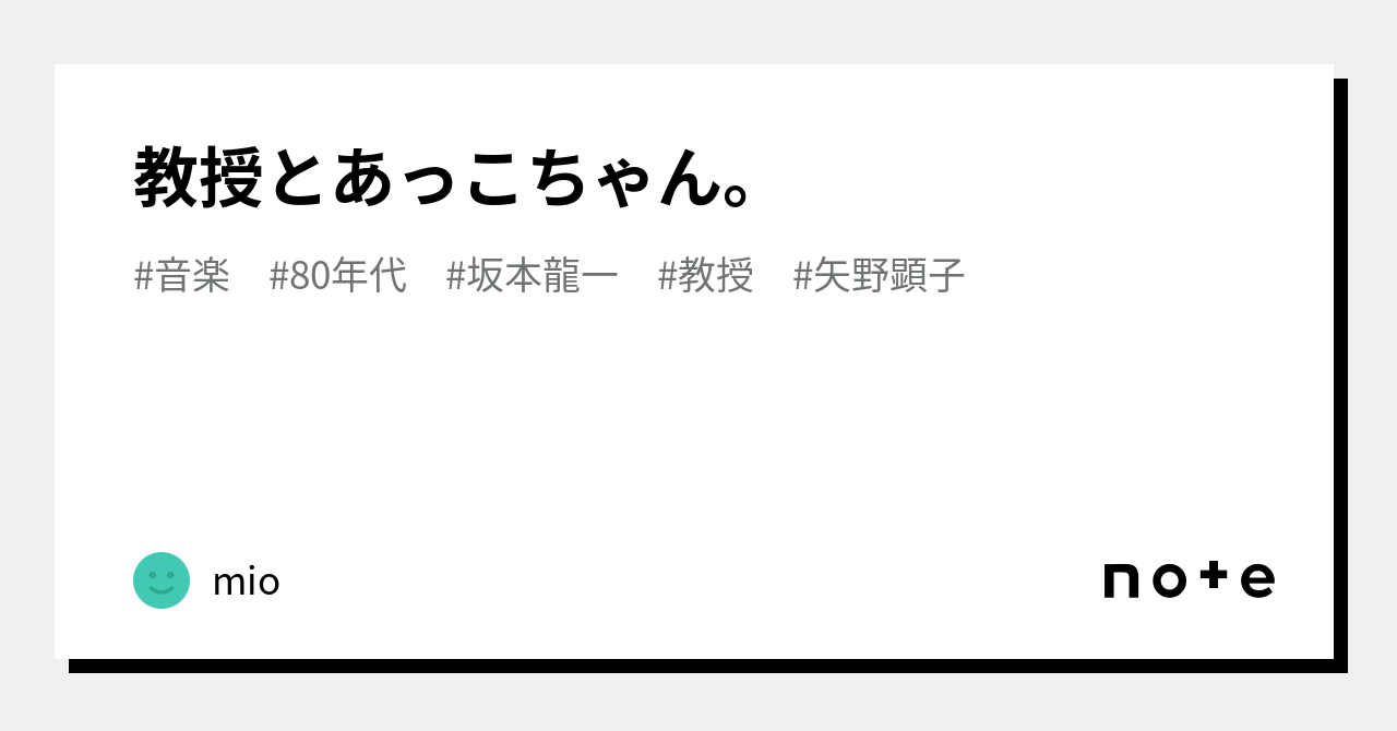 教授とあっこちゃん。｜mio｜note
