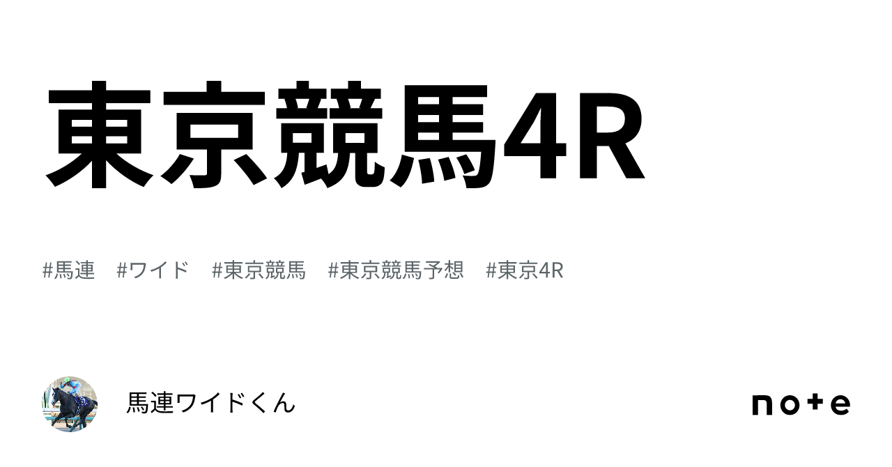 東京競馬4R｜馬連ワイドくん