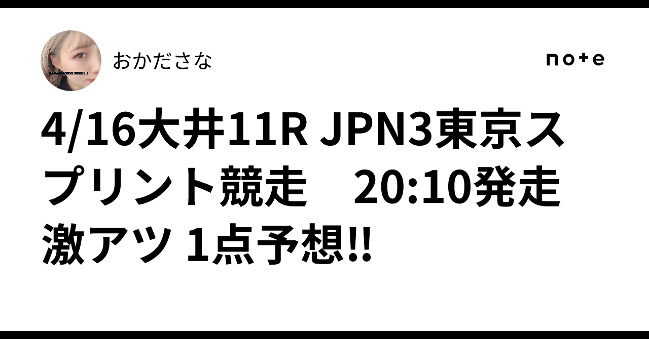 4/16大井11R JPN3東京スプリント競走 20:10発走 激アツ💟 1点予想‼｜おかださな