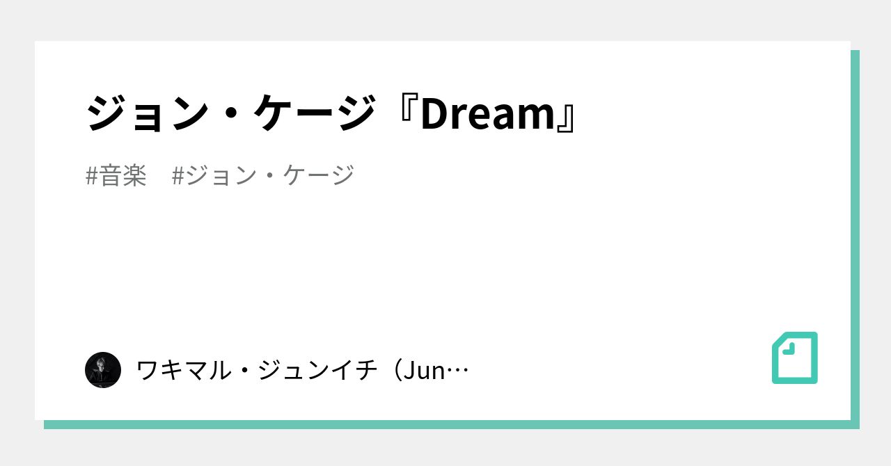 ジョン・ケージ『Dream』｜ワキマル・ジュンイチ（Junichi Wakimaru）