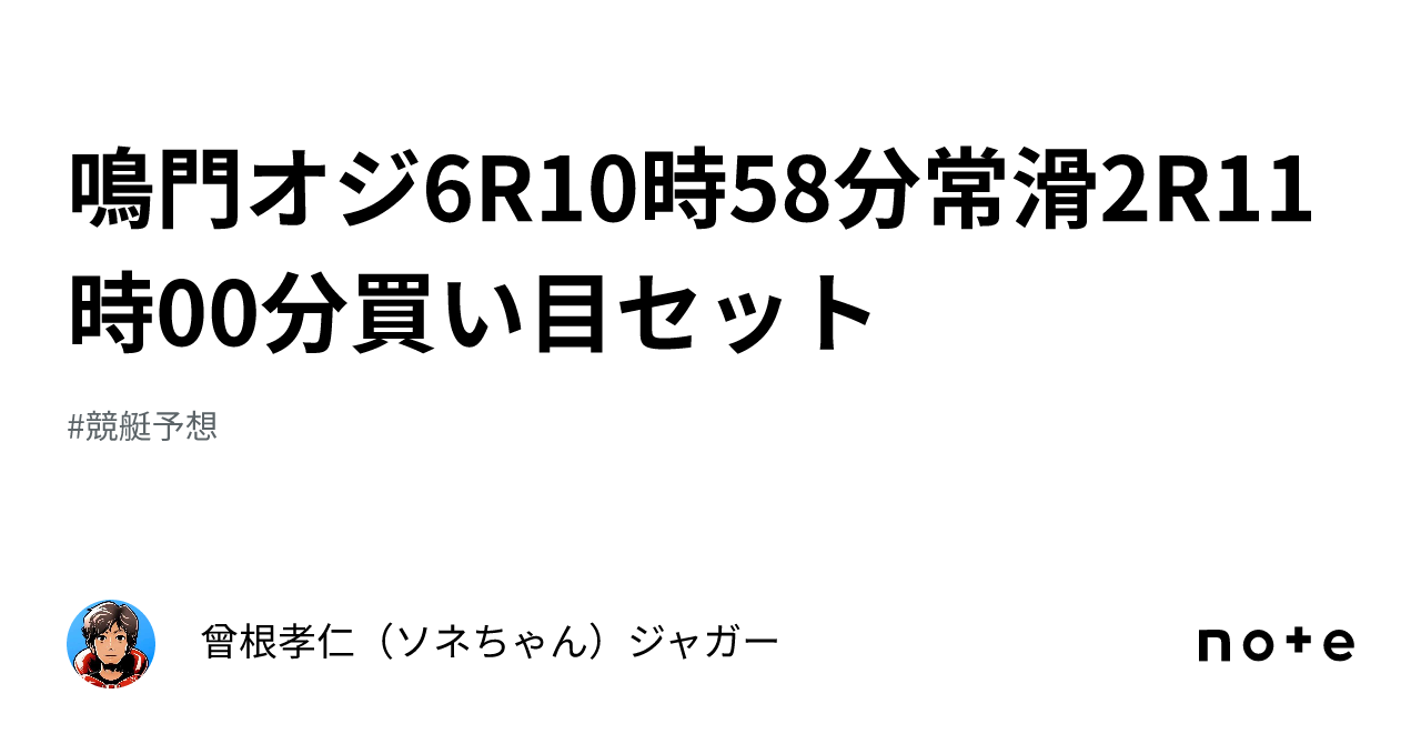 鳴門オジ6R10時58分常滑2R11時00分買い目セット｜曾根孝仁（ソネちゃん）🐆ジャガー🚤
