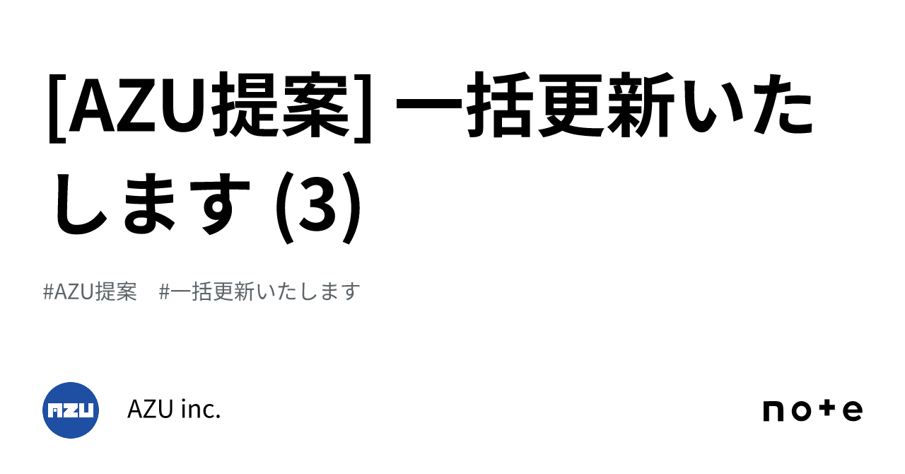 [AZU提案] 一括更新いたします (3)｜AZU inc.