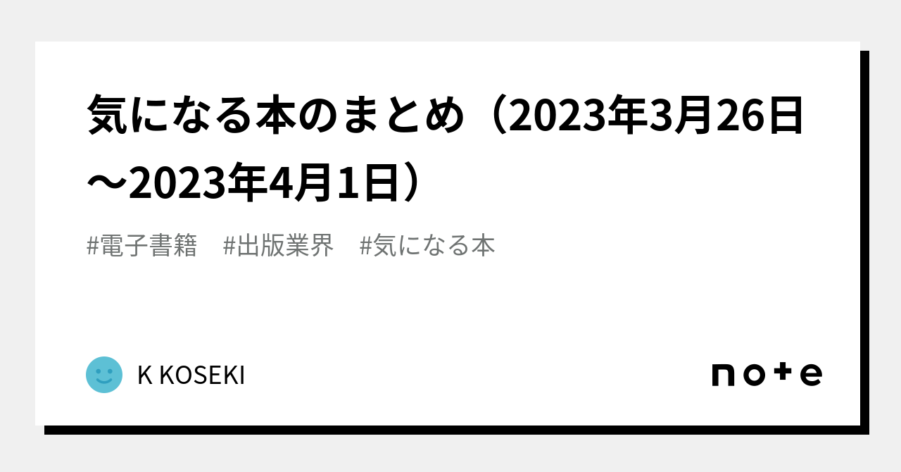 気になる本のまとめ（2023年3月26日～2023年4月1日）｜K KOSEKI｜note
