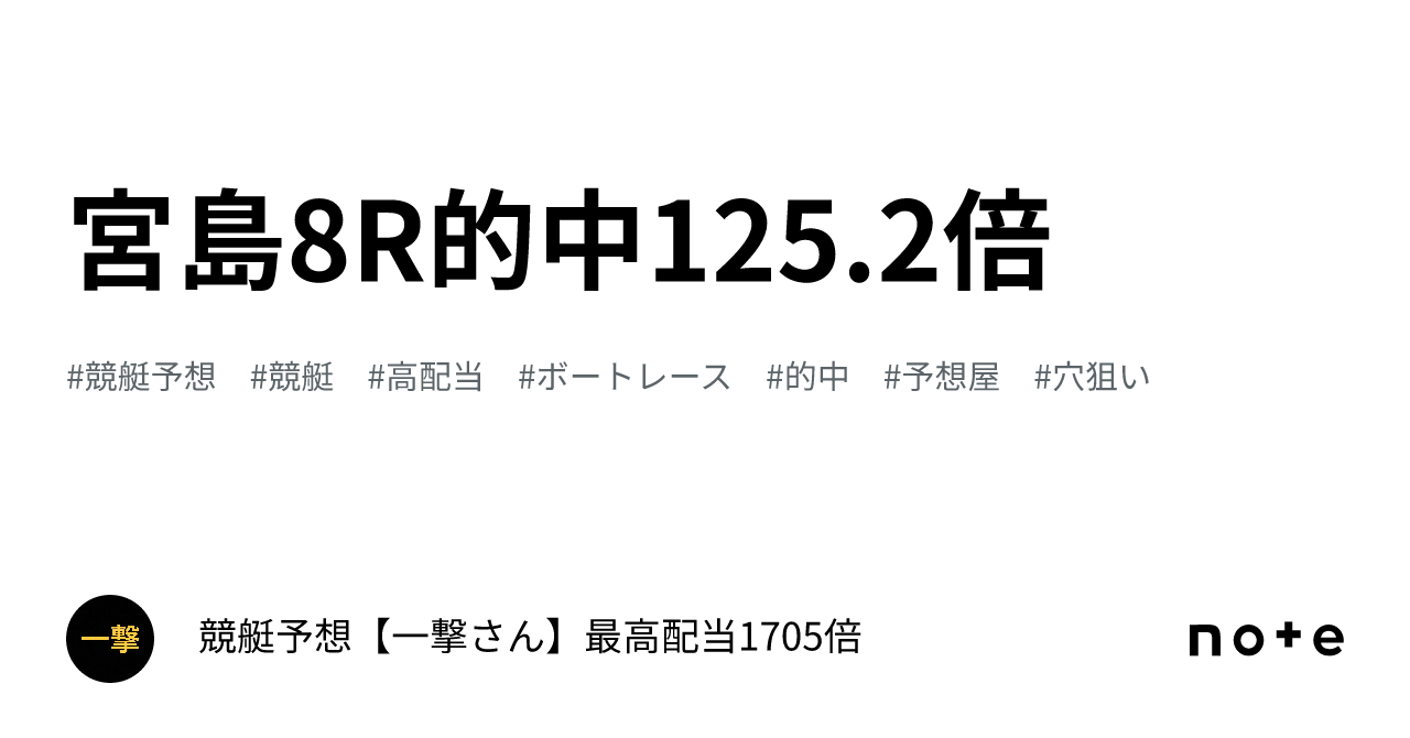 宮島8R的中🎯125.2倍｜競艇予想【一撃さん】🎯最高配当1705倍🎯