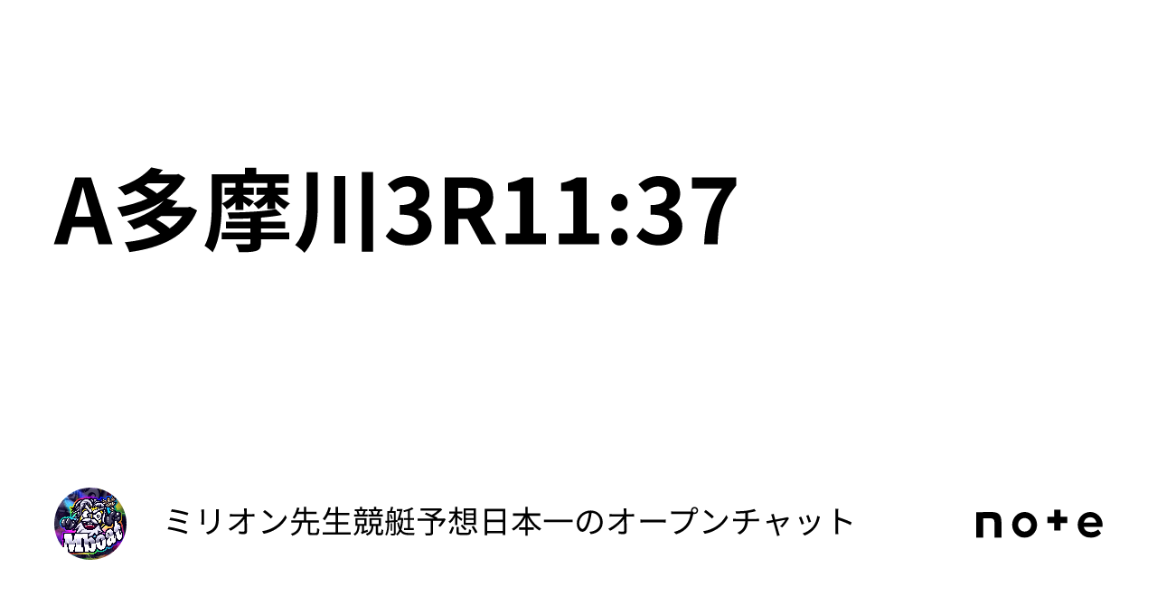 A📕多摩川3R11:37📕｜🚤ミリオン先生競艇予想🚤日本一のオープンチャット