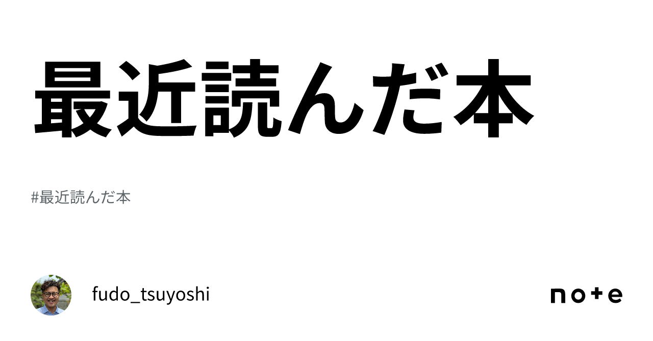 最近読んだ本｜fudo_tsuyoshi