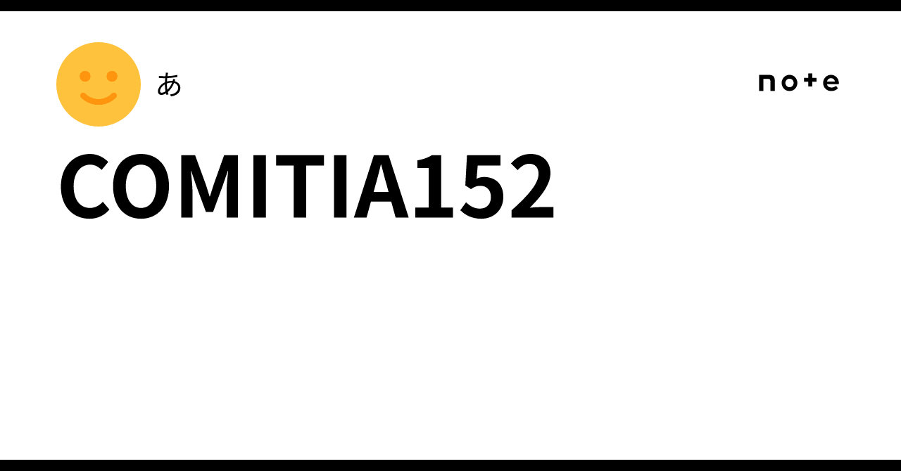 COMITIA152｜あ