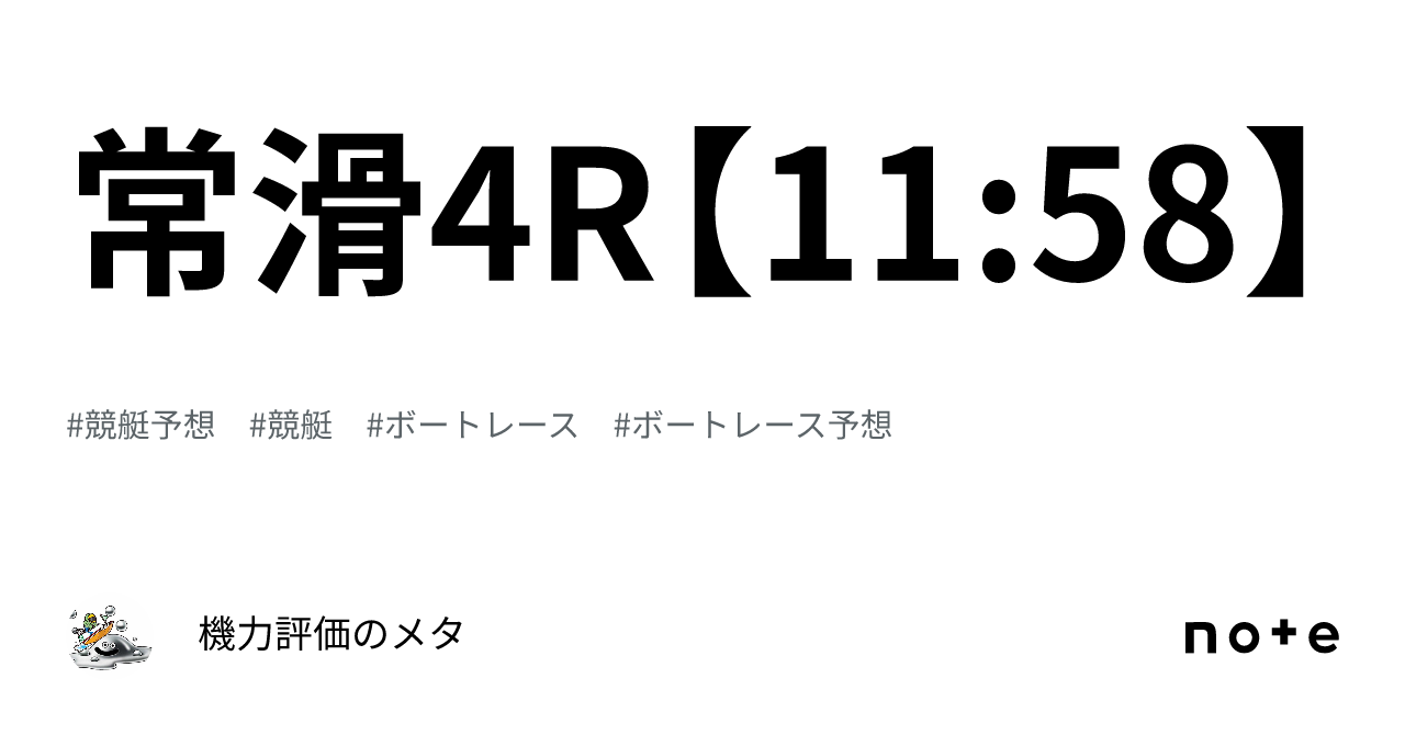 常滑4R【11:58】｜機力評価のメタ