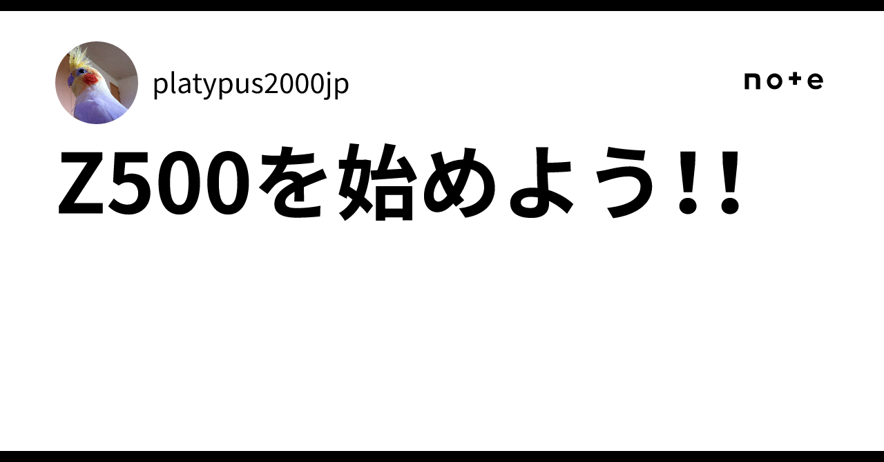 Z500を始めよう！！｜platypus2000jp