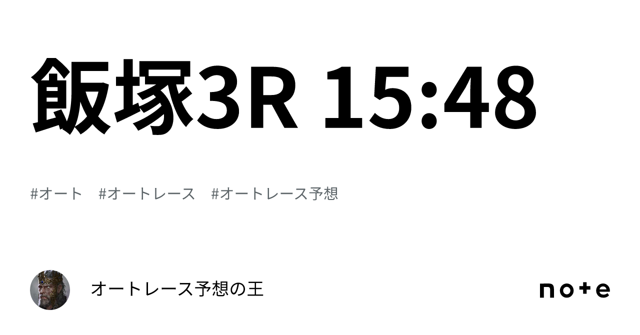 飯塚3R 15:48｜オートレース予想の王