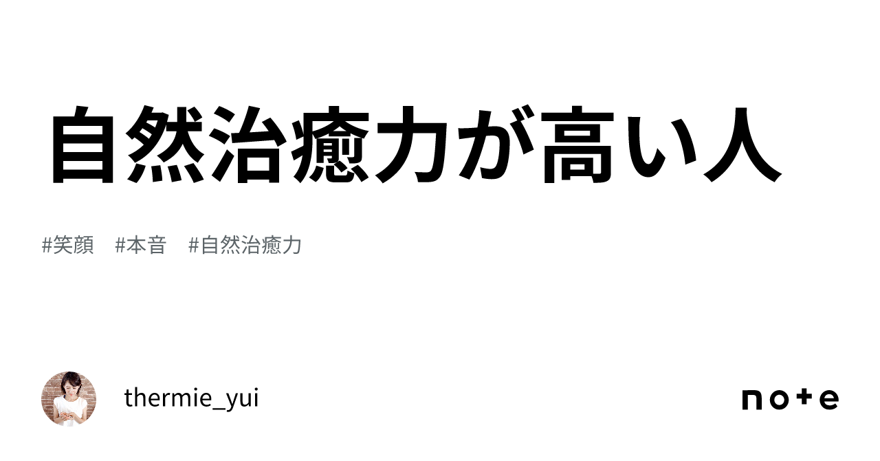 自然治癒力が高い人｜thermie_yui