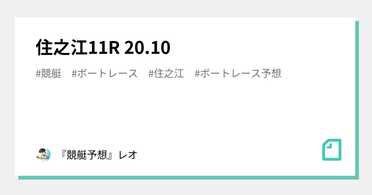 住之江11R 20.10｜『競艇予想』レオ｜note