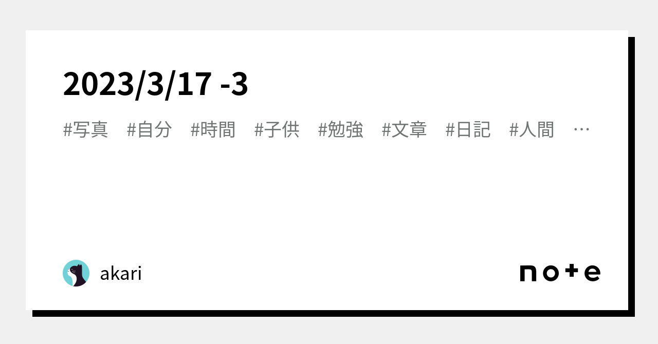 2023/3/17 -3｜akari｜note