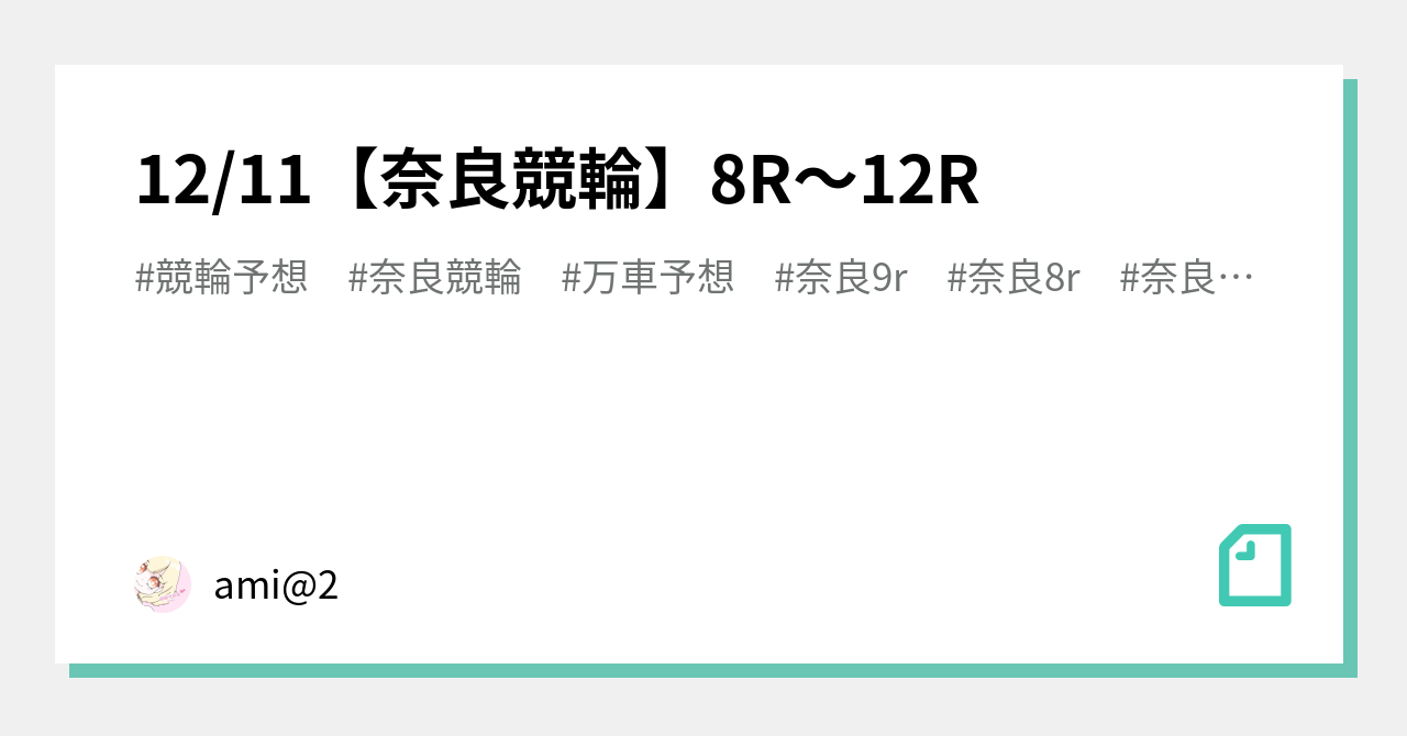 12/11【奈良競輪】8R〜12R🚴‍♀️｜ami@2｜note