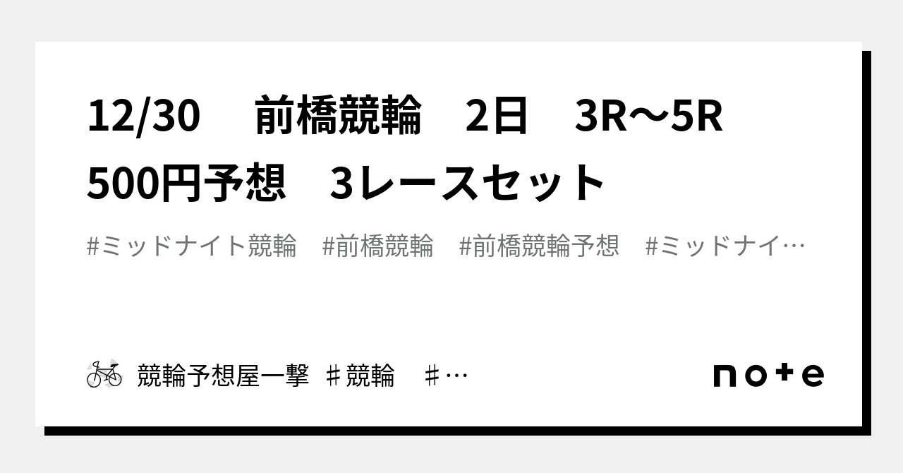 12/30 前橋競輪 2日 3R～5R 500円予想 3レースセット｜競輪予想屋一撃 ♯競輪 ♯競輪予想｜note