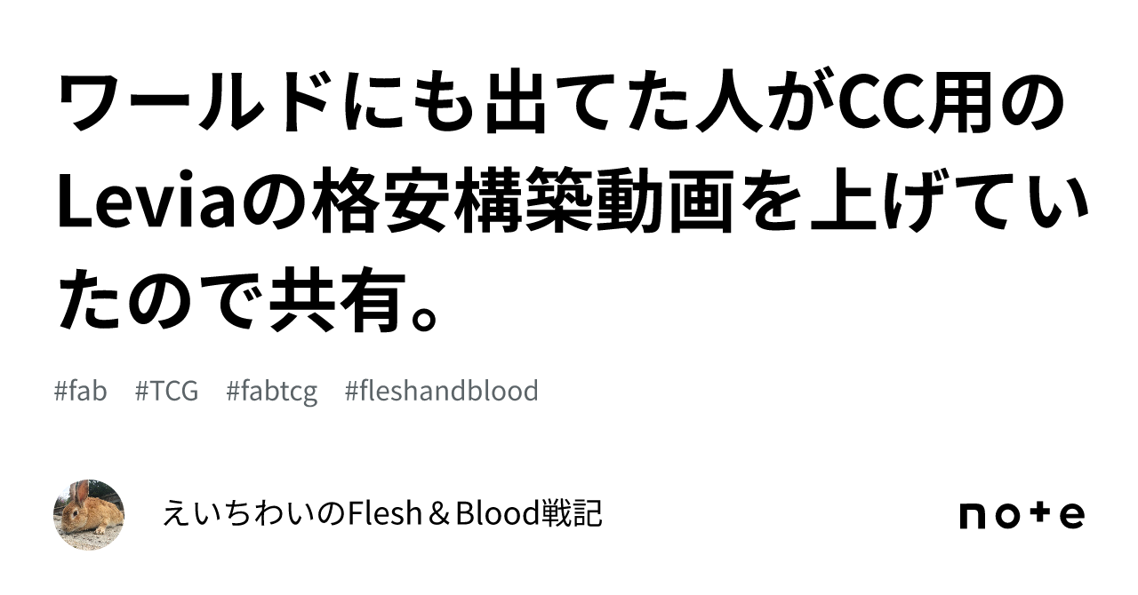 ワールドにも出てた人がCC用のLeviaの格安構築動画を上げていたので共有。｜えいちわいのFlesh＆Blood戦記