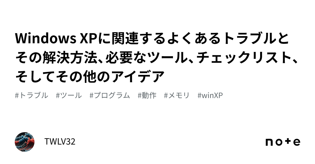 Windows XPに関連するよくあるトラブルとその解決方法、必要なツール、チェックリスト、そしてその他のアイデア｜TWLV32
