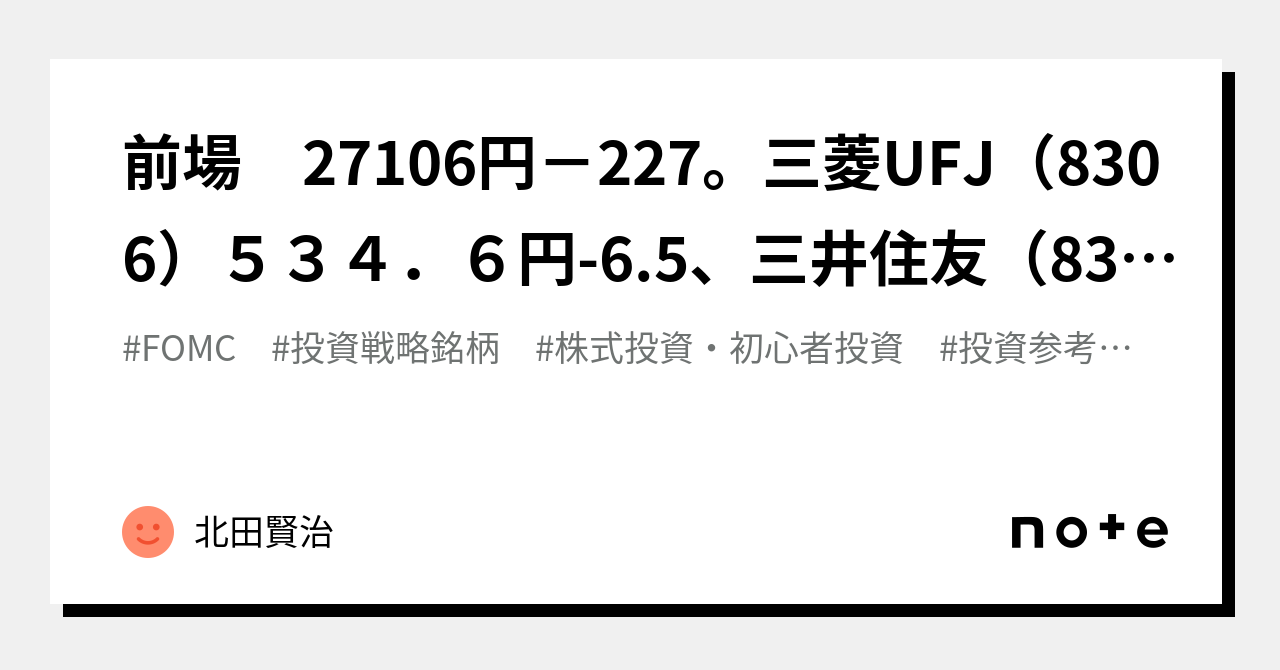 前場 27106円－227。三菱UFJ（8306）534．6円-6.5、三井住友（8316）5231円-27。サンリオ（8136）5280円+395｜北田賢治