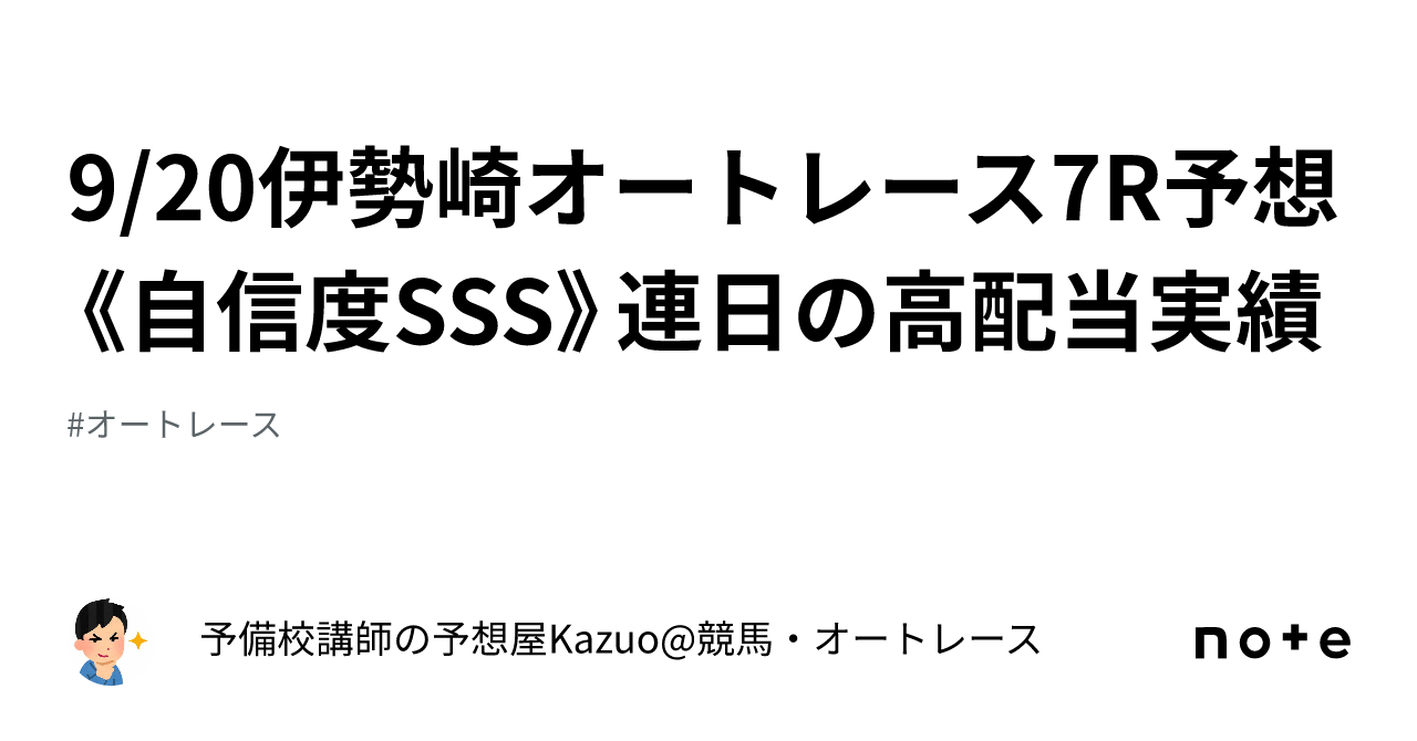9/20伊勢崎オートレース7R予想《自信度SSS》連日の高配当実績㊗️㊗️㊗️｜予備校講師の予想屋Kazuo@競馬・オートレース